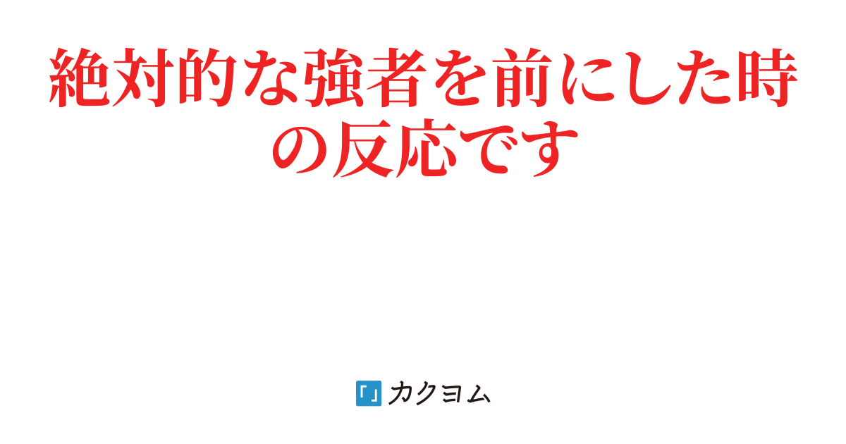 危機一髪(curisutofa) カクヨム