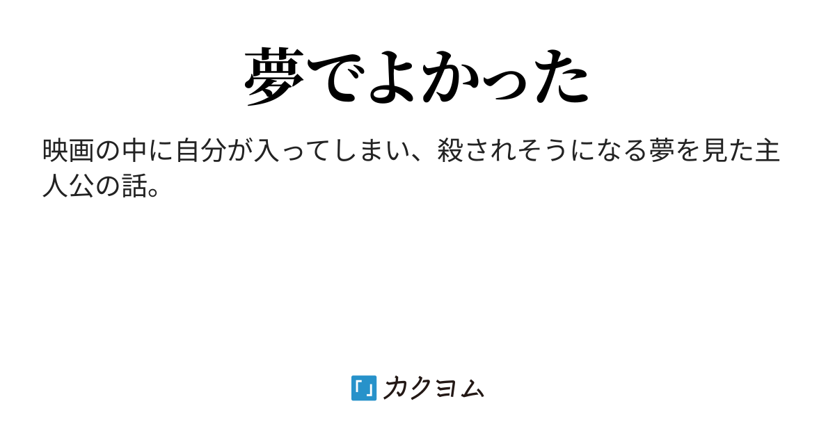 悪夢(星之瞳) カクヨム