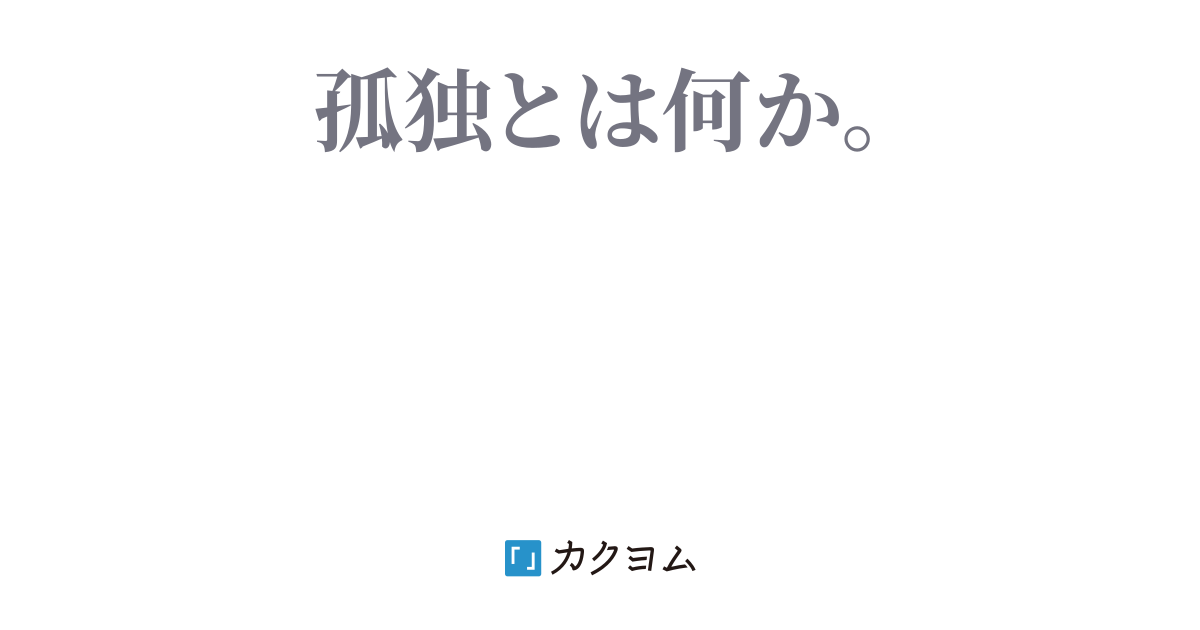 孤独、再考(シキウタヨシ) カクヨム