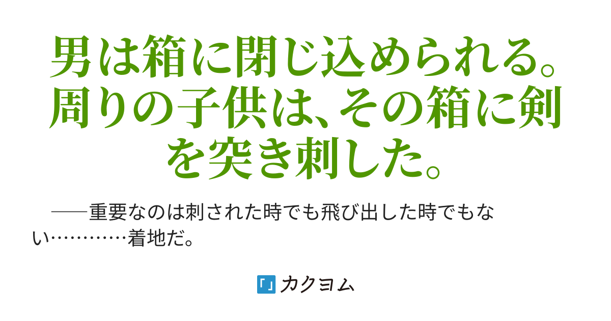 飛び出した男!(渡貫とゐち) カクヨム
