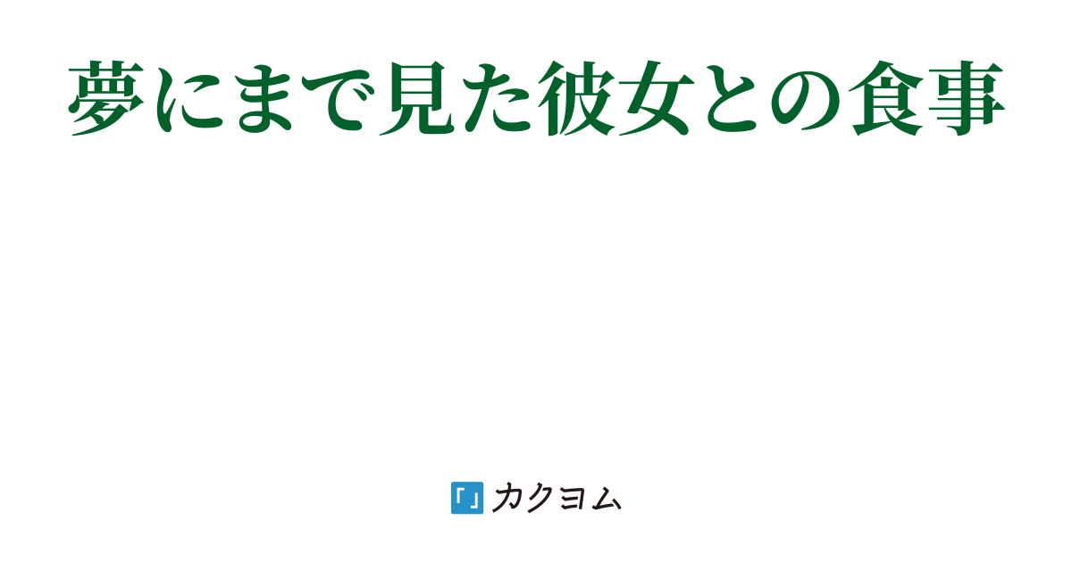 蟷螂女の食あたり(波打ソニア) カクヨム