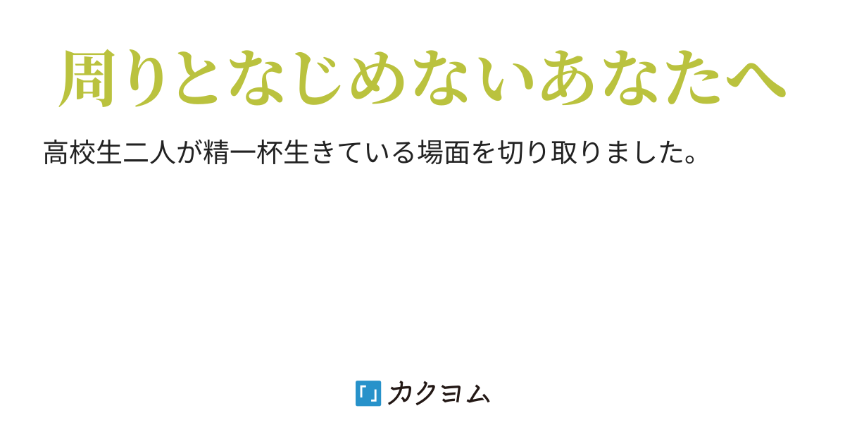 羽を飲む（あにょこーにょ） カクヨム