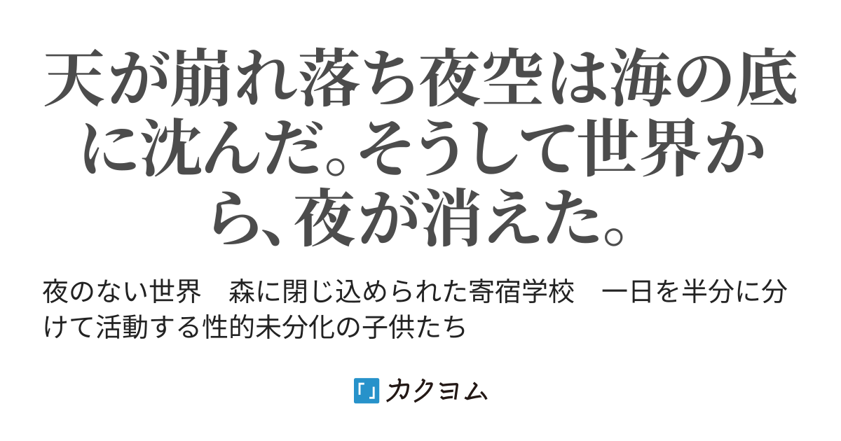 夜の地層（春名トモコ） カクヨム