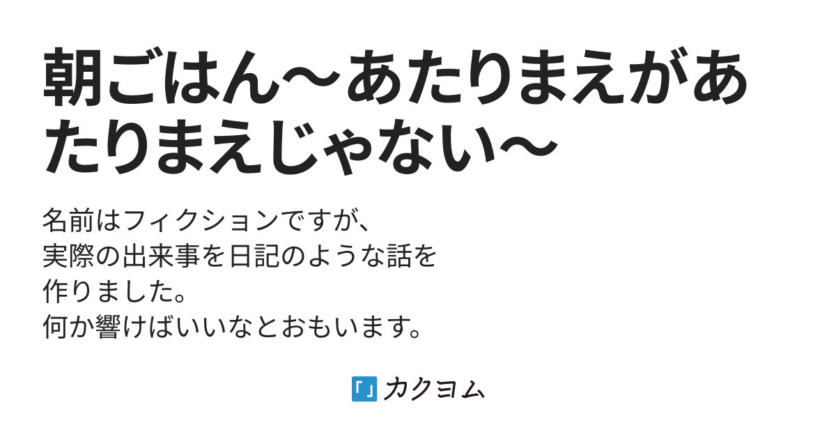朝ごはん〜あたりまえがあたりまえじゃない〜（もちっぱち） カクヨム