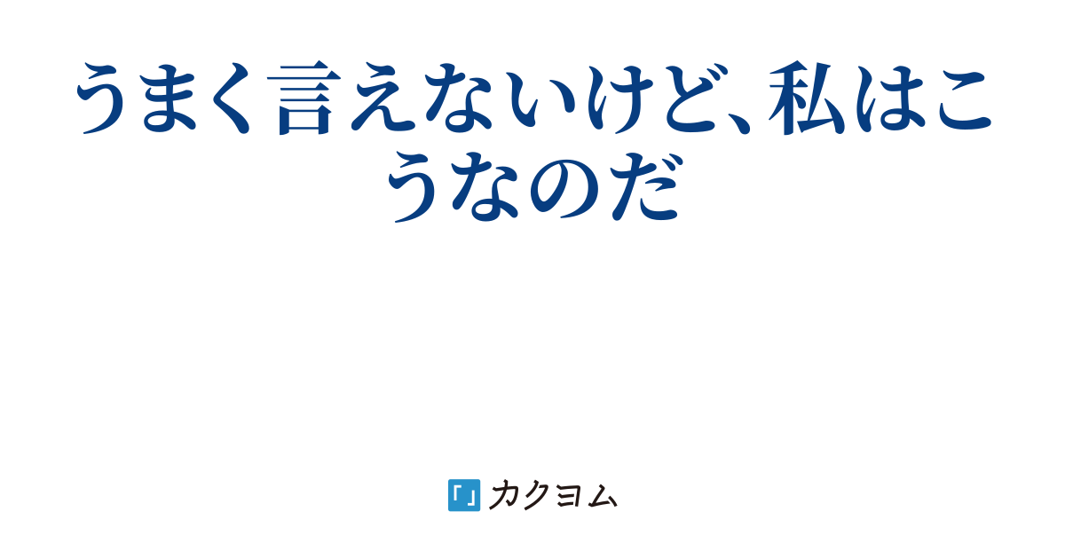 埋もれたもの(一乗寺 遥) カクヨム