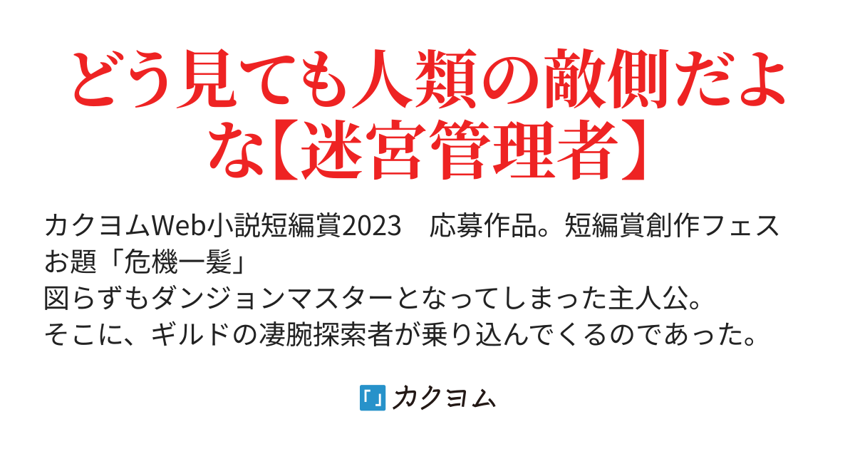 迷宮管理者（水城みつは） カクヨム