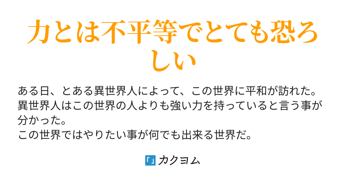 異世界人チート無双！！！（みかみかのみかん） カクヨム