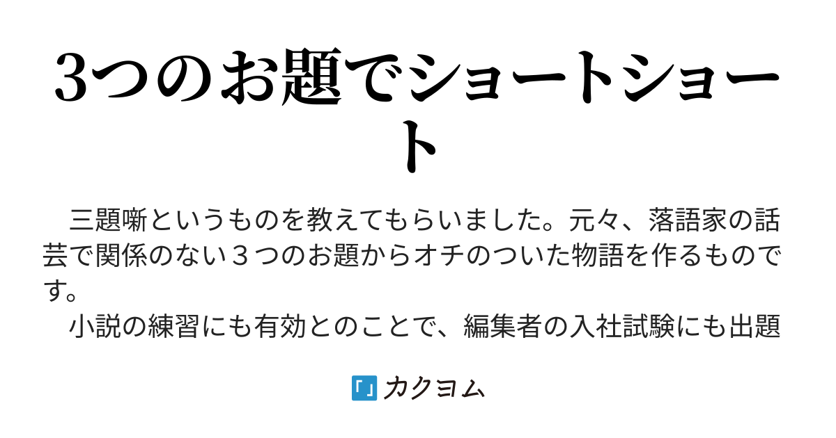 三題噺(primofiume) カクヨム