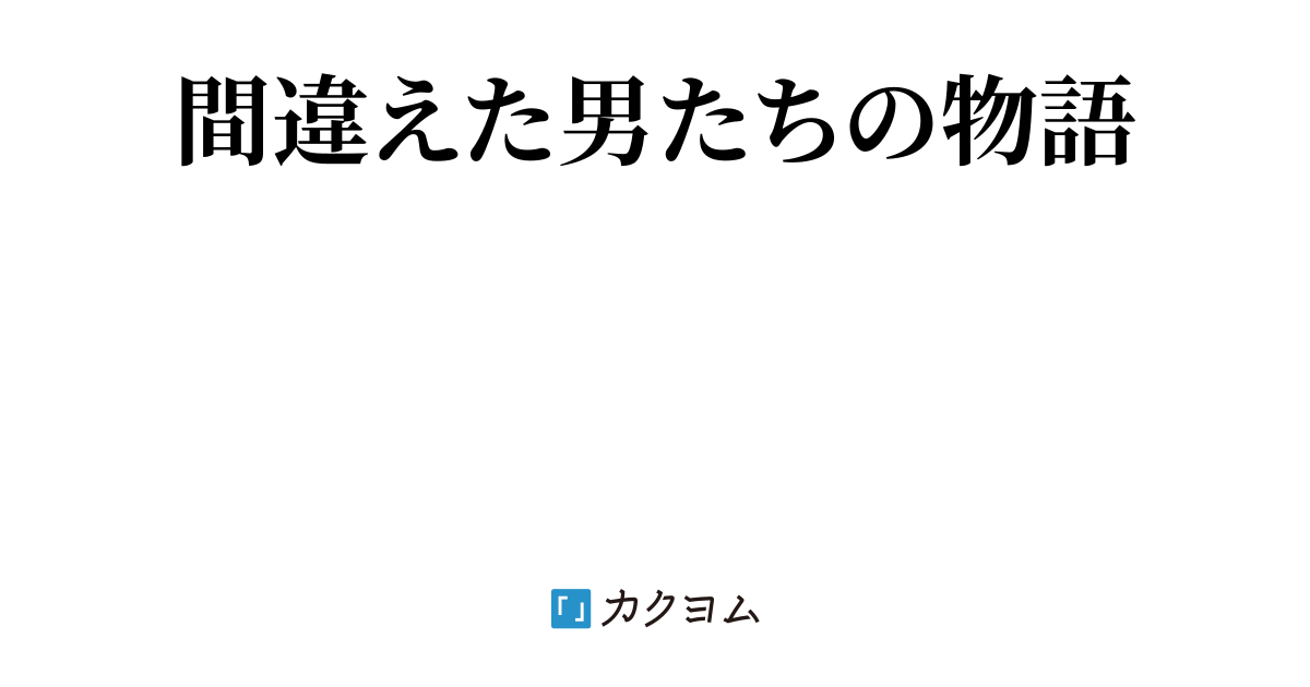 間違えた男（d Van69） カクヨム