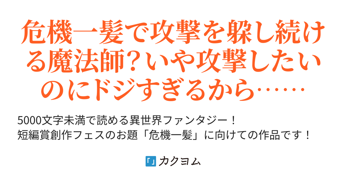 魔法師ニケの無限回避生活～攻撃が当たらないんじゃない、あたしがドジなだけだ～（ねくしあ＠21時2分更新） カクヨム