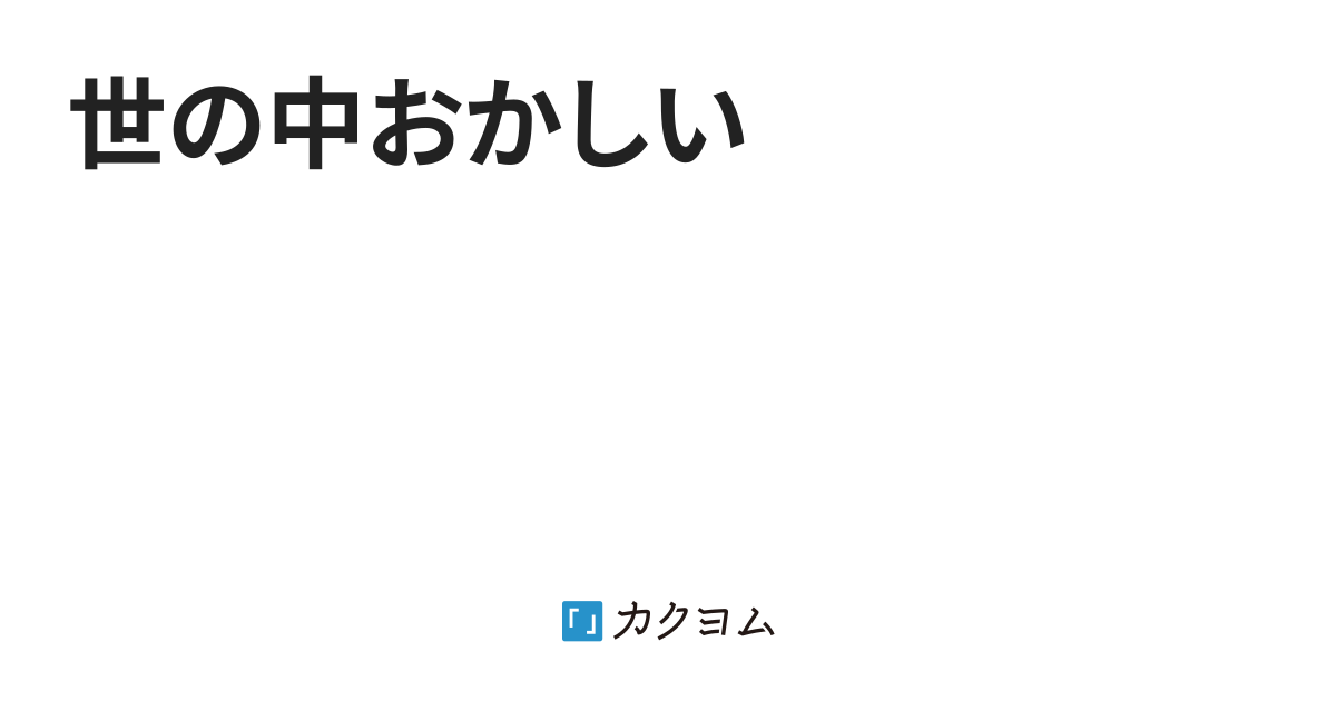 世の中おかしい(シキウタヨシ) カクヨム