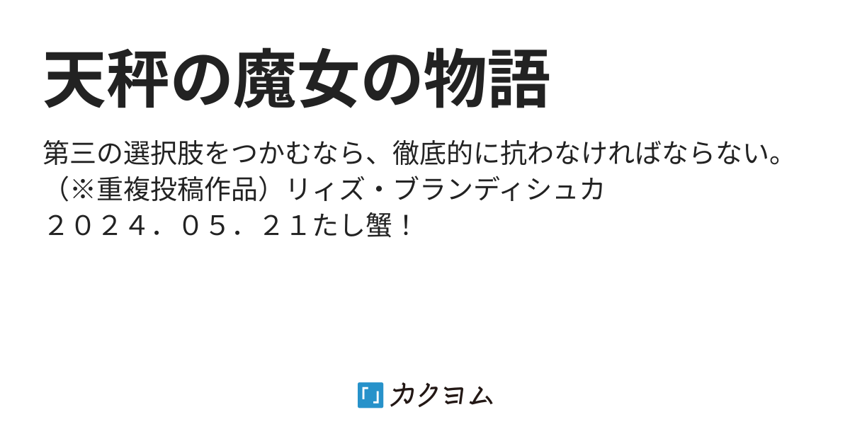 天秤の魔女の物語（仲仁へび（旧：離久）） カクヨム