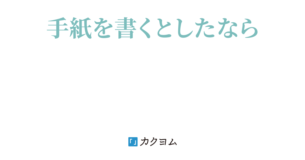拝啓、昔のぼく（シキウタヨシ） カクヨム
