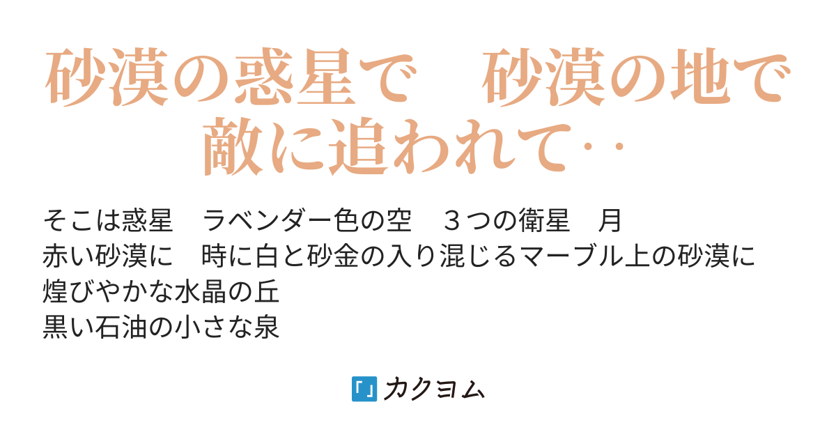 砂漠の惑星でのデッド・レース(危機一髪)(ののまゆたん@病持ち返信遅めxも 感謝) カクヨム