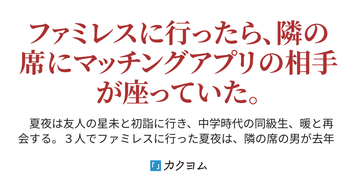 ファミレスで危機一髪(大田康湖) カクヨム