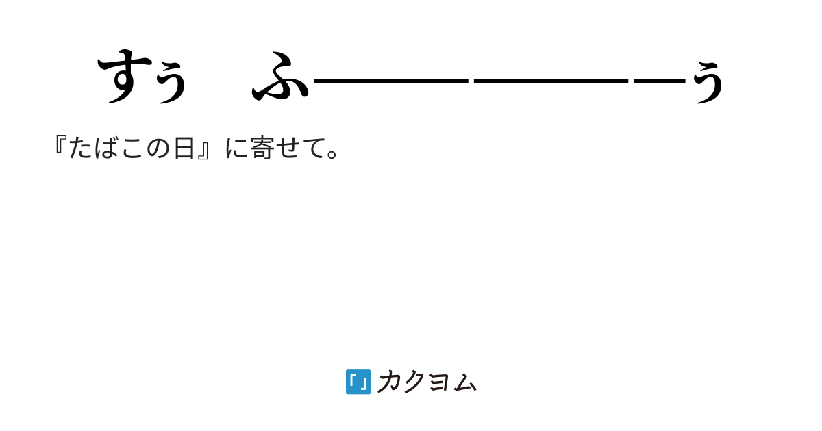 たばこの日（煙 亜月） カクヨム