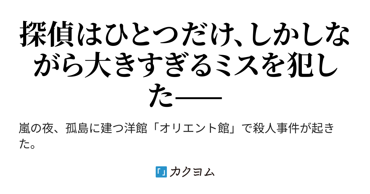 オリエント館の殺人（北 流亡） カクヨム