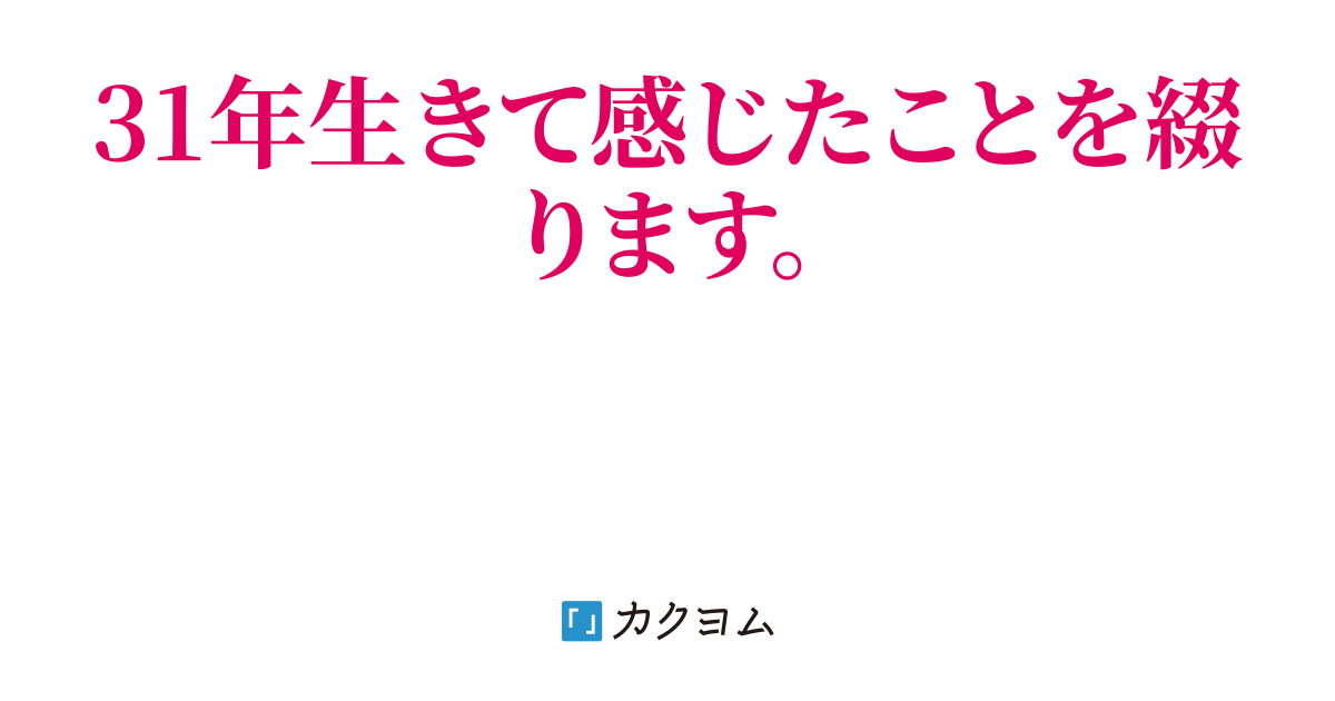 ちょっとばかし、思うことがありまして。（2024～2025年）（桜木 彩） カクヨム