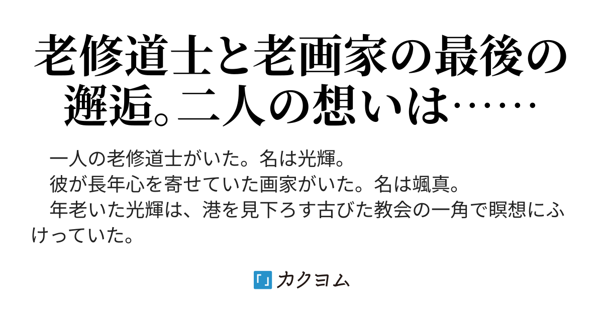 【ショートストーリー】「過ぎたる日の祈り」 (藍埜佑(あいのたすく)) カクヨム