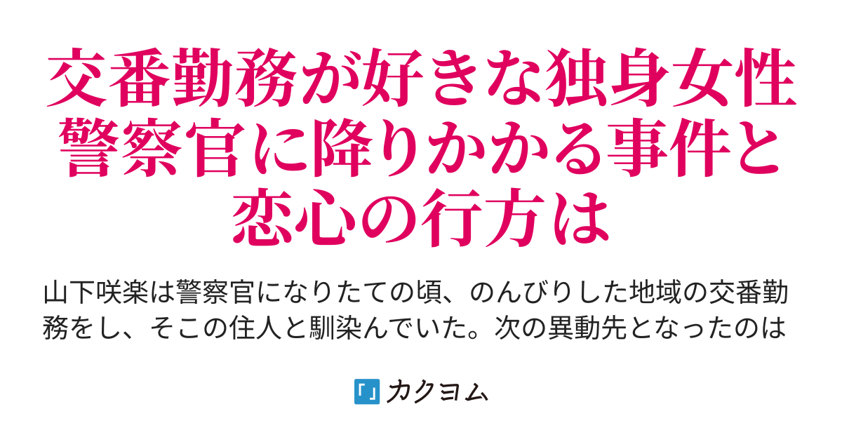 咲楽巡査部長の「危機一髪」(やまのでん ようふひと) カクヨム