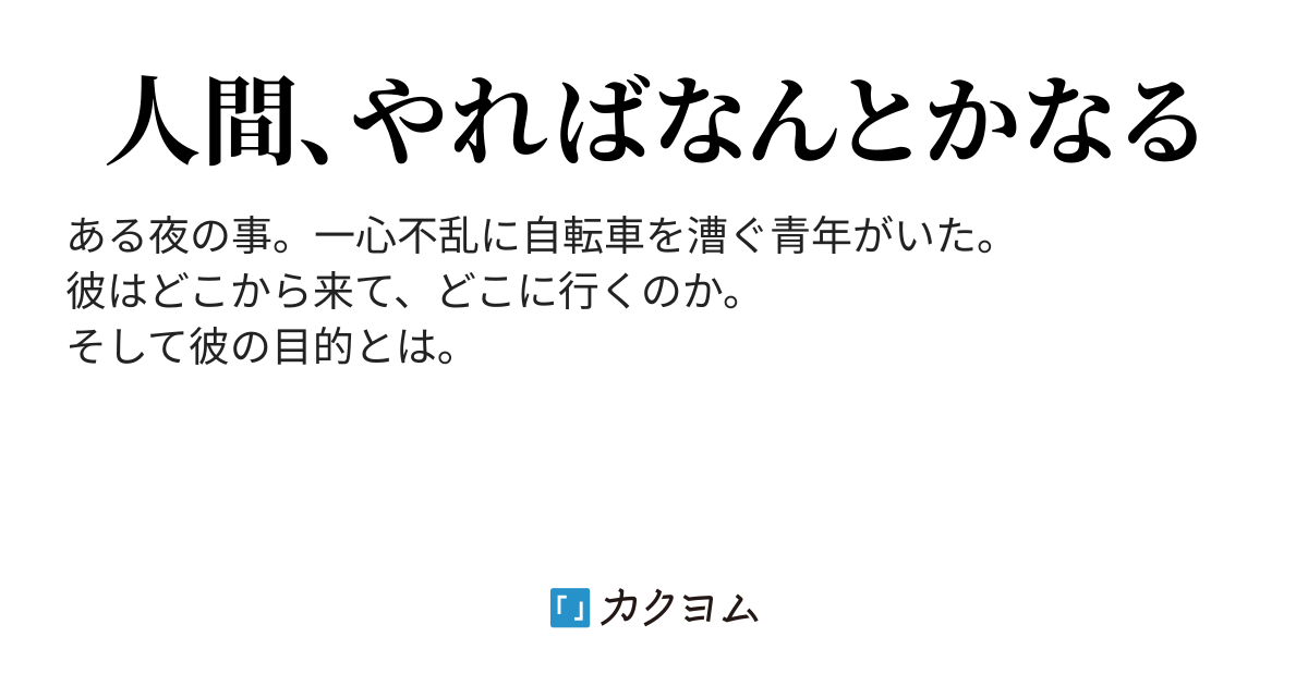 青年よ、夜を行け（磧沙木 希信） カクヨム