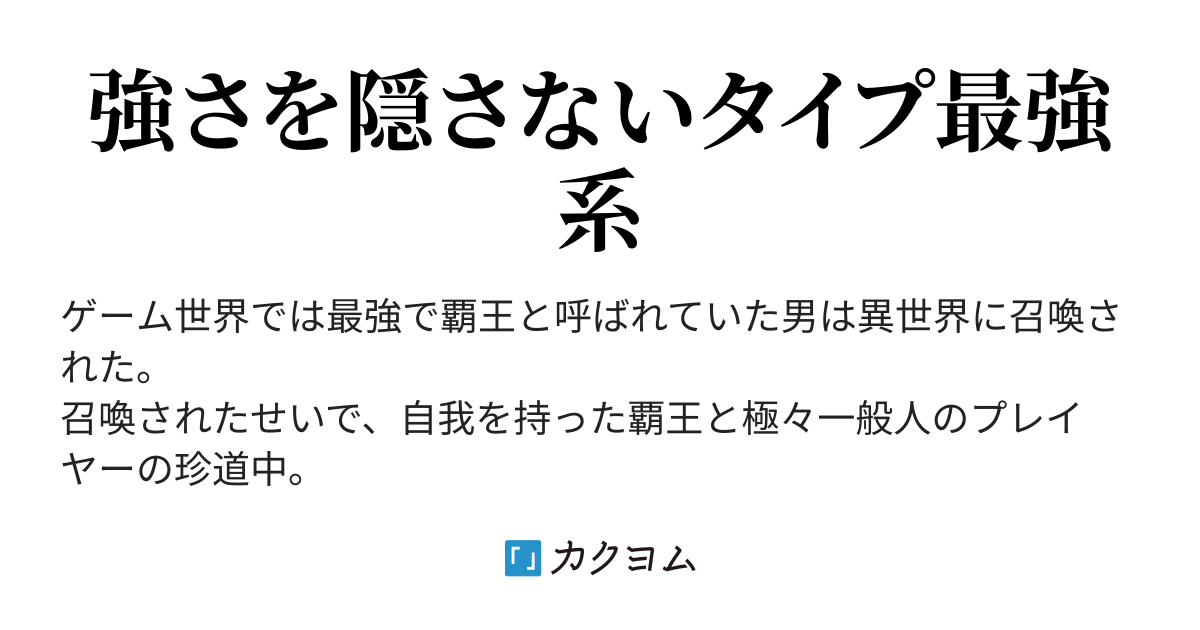元覇王様異世界へ行く(涼風小鳥) カクヨム