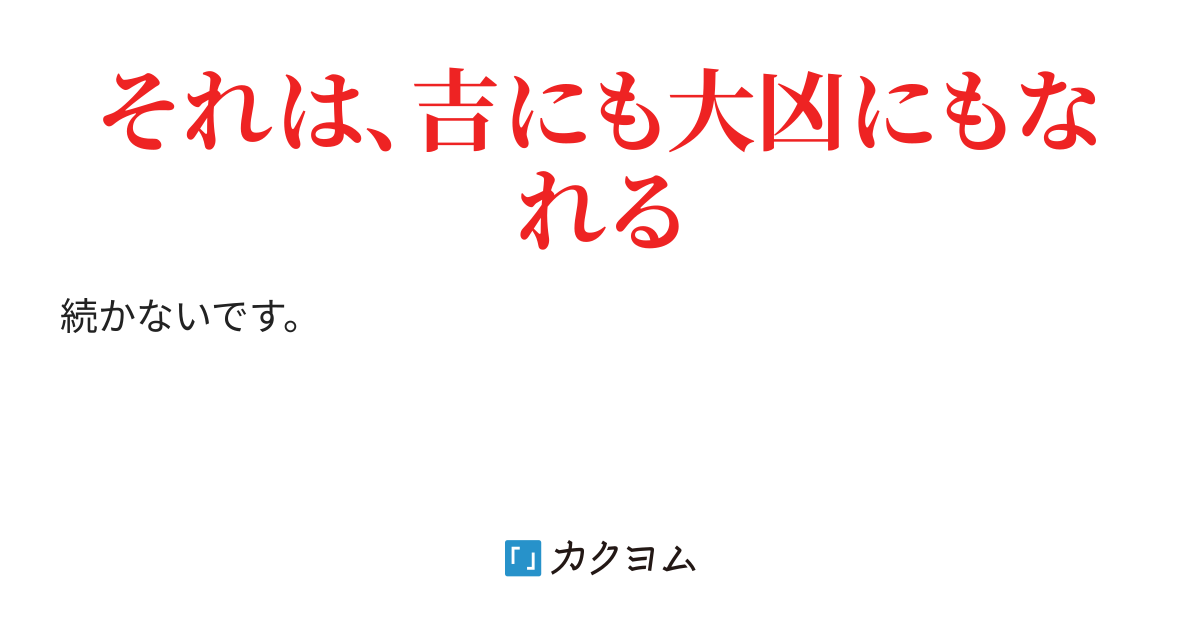 運気爆発デーモンハーツ（元とろろ） カクヨム