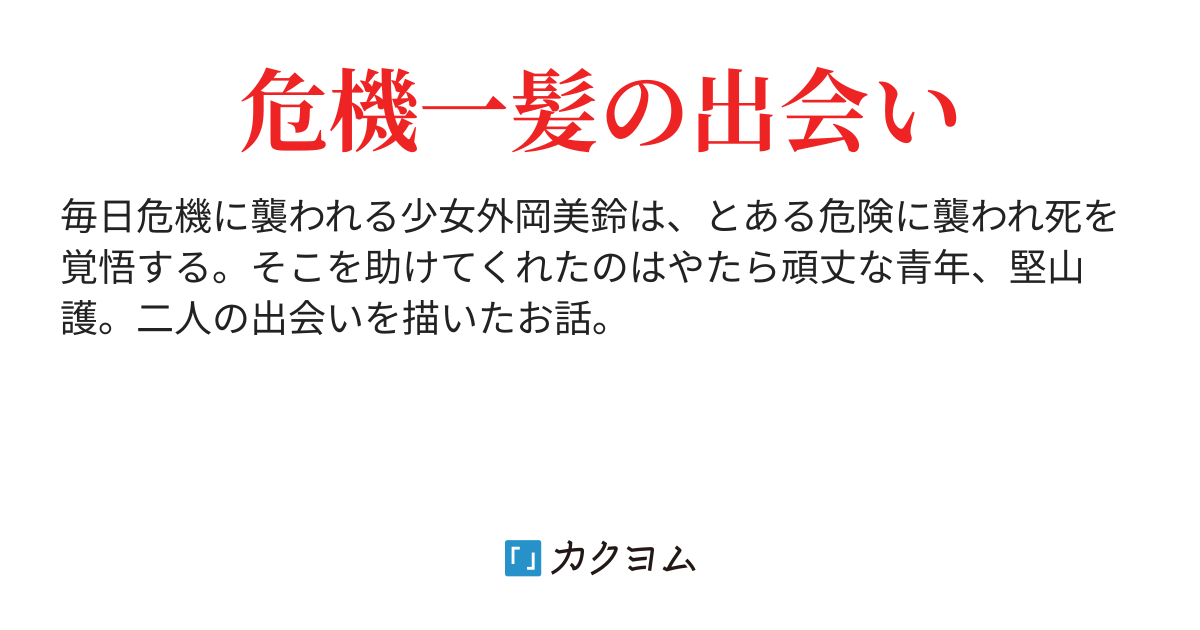 危機一髪!(里予木一) カクヨム