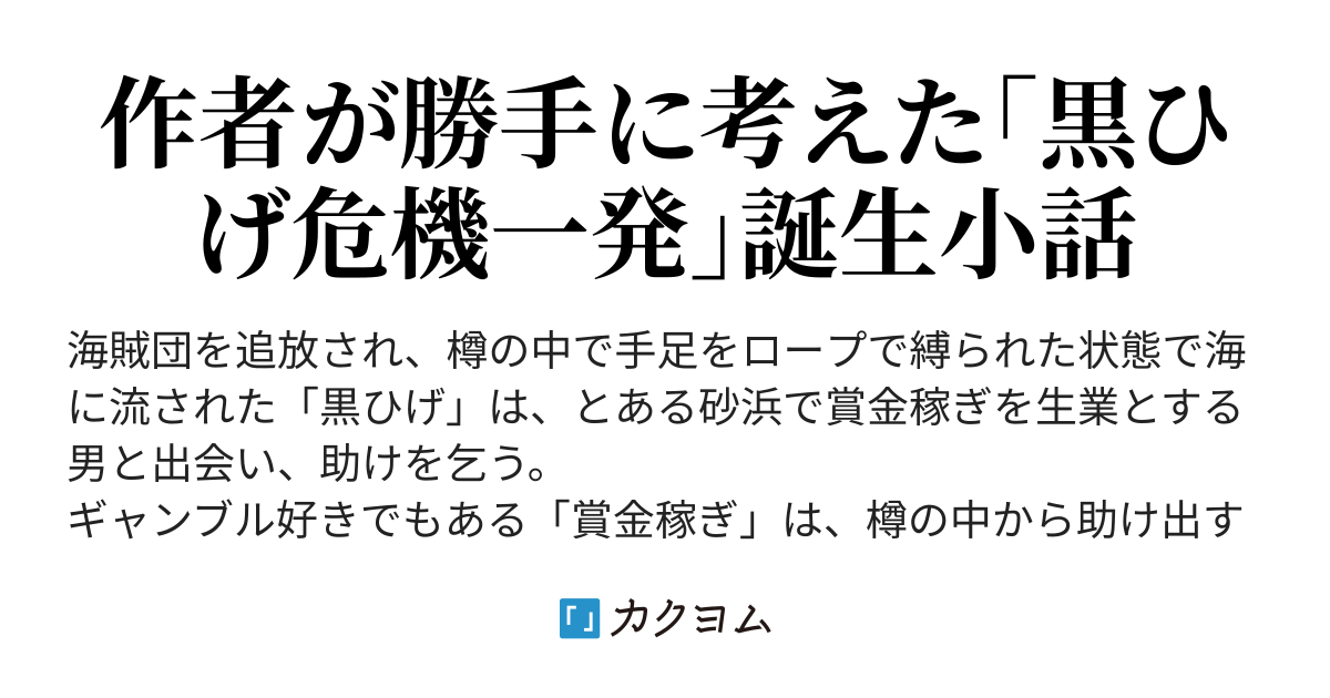 黒ひげと賞金稼ぎの運だめし(ほのなえ) カクヨム