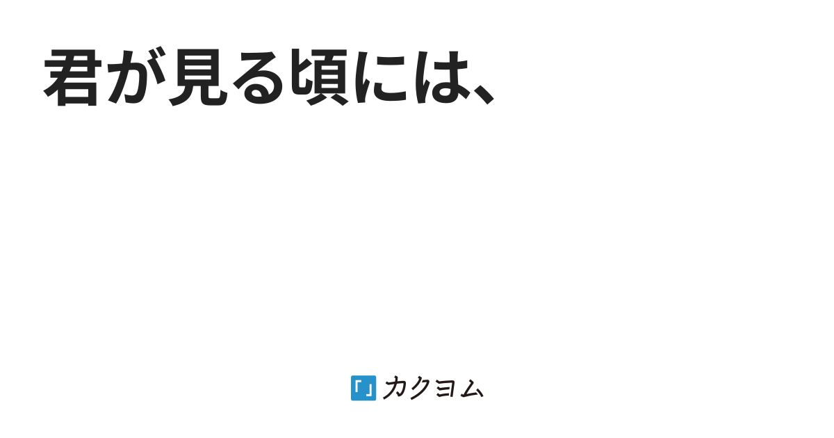 君が見る頃には、（うり） カクヨム