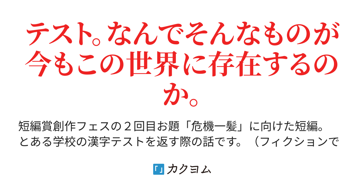 【短編1話完結】危機一髪からのどんでん返し(茉莉多 真遊人) カクヨム