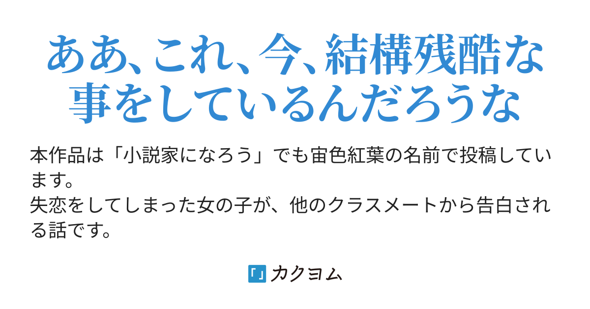 一途な「あの人」が好きでした(宙色紅葉(そらいろもみじ) 毎日投稿中) カクヨム