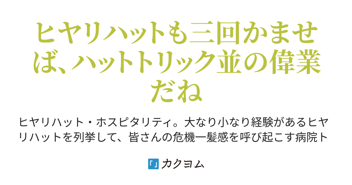 ヒヤリハットトリック(作家:岩永桂) カクヨム