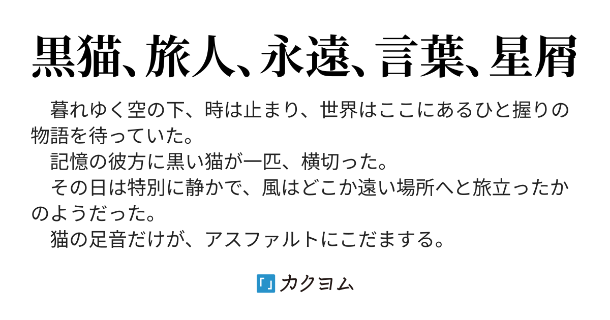 【ショートストーリー】「黒猫と旅人の永遠」(藍埜佑(あいのたすく)) カクヨム