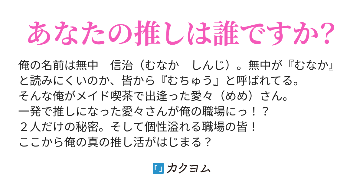 推しに無中です!(空山羊) カクヨム