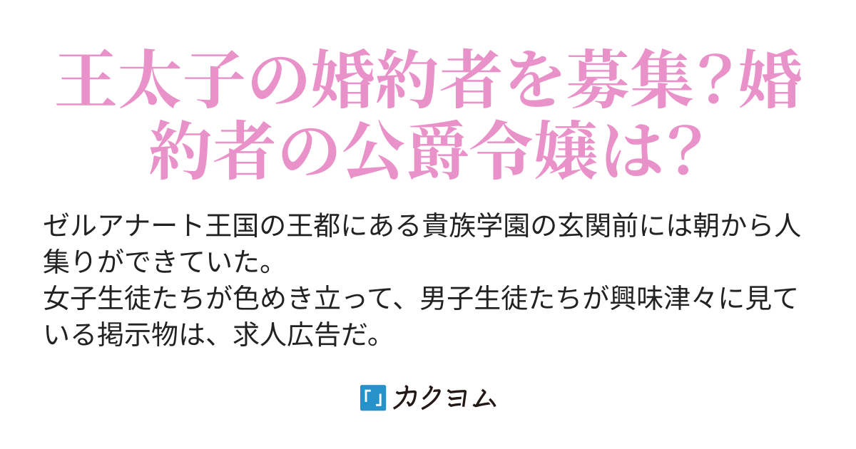 大募集！ 王太子妃候補！ 貴女が未来の国母かもしれないっ！（宇水涼麻） カクヨム