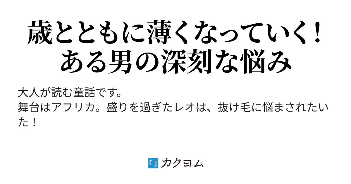レオ、危機一髪！（あそうぎ零（阿僧祇 零）） カクヨム