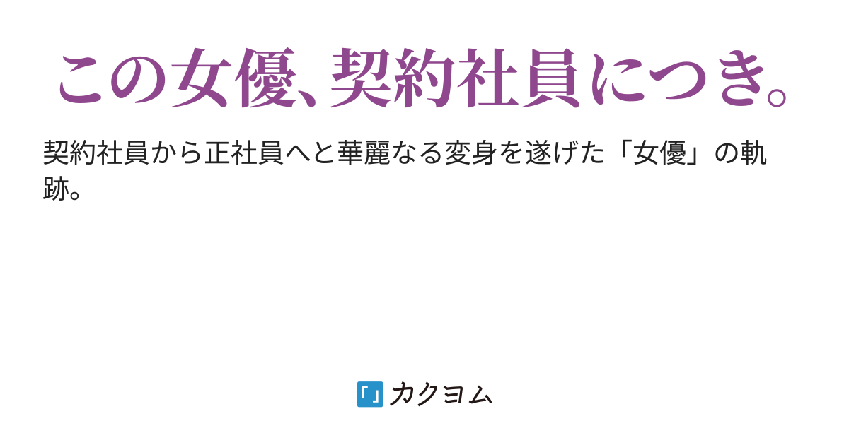 気づいたら私、正社員になっていました。（崇期） カクヨム