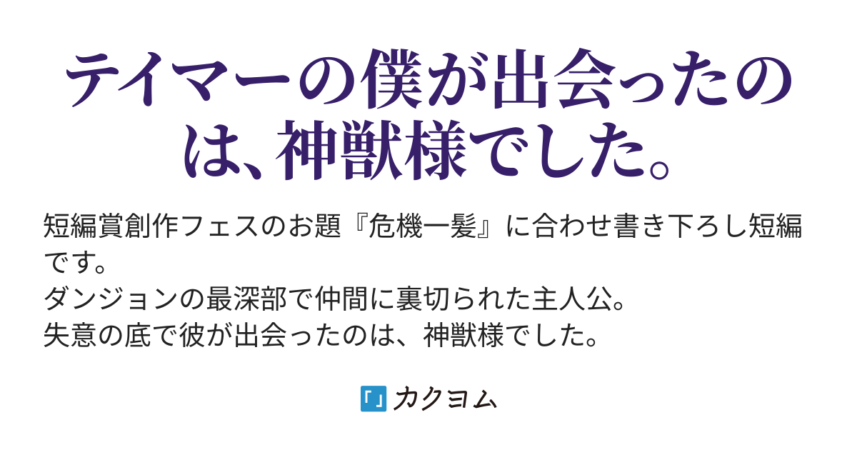 ダンジョンに置き去りされた僕を助けてくれたのは神獣様でした（温故知新） カクヨム