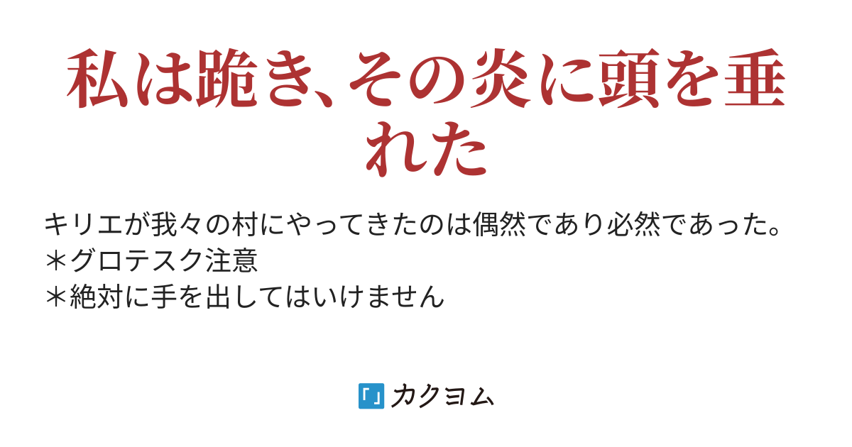 堕天虫（田辺すみ） カクヨム