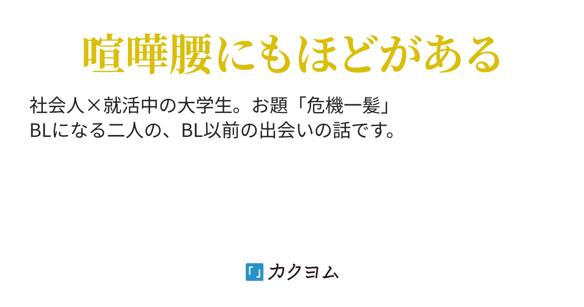 あの瞬間を飛び越えろ（皐月墨華） カクヨム
