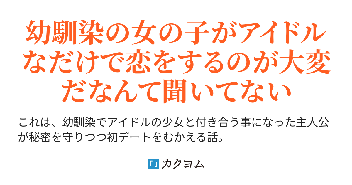 幼馴染のアイドルとの秘密の恋は危機一髪(華川とうふ) カクヨム