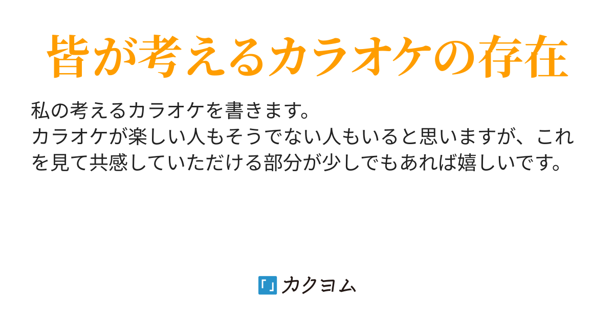 カラオケ(青) カクヨム