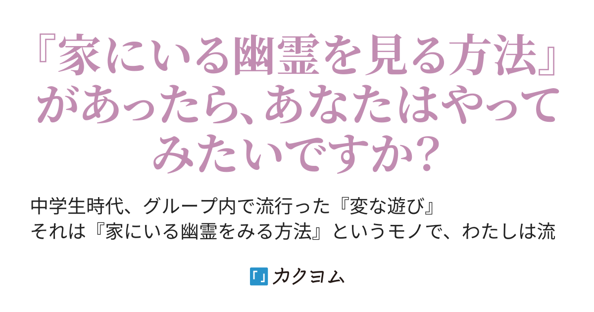 おうちにいる怪異（皐月あやめ） カクヨム
