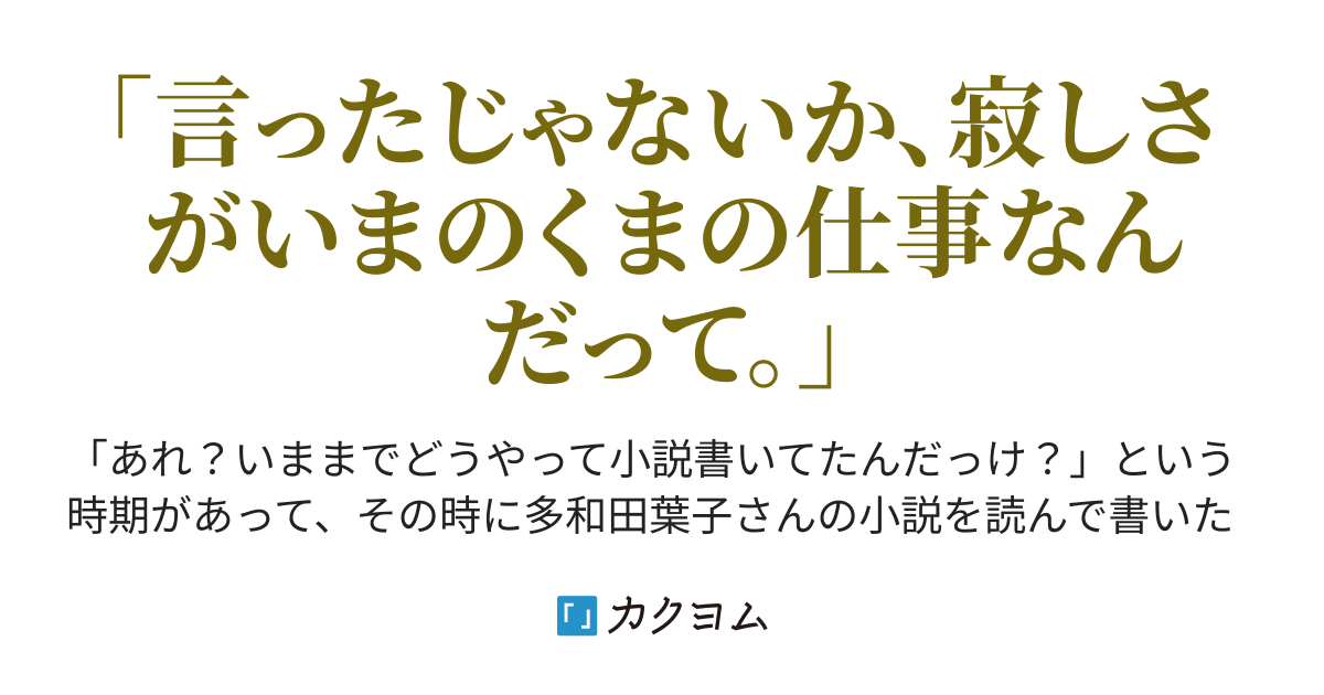 くまをかぶる（石川ライカ） カクヨム