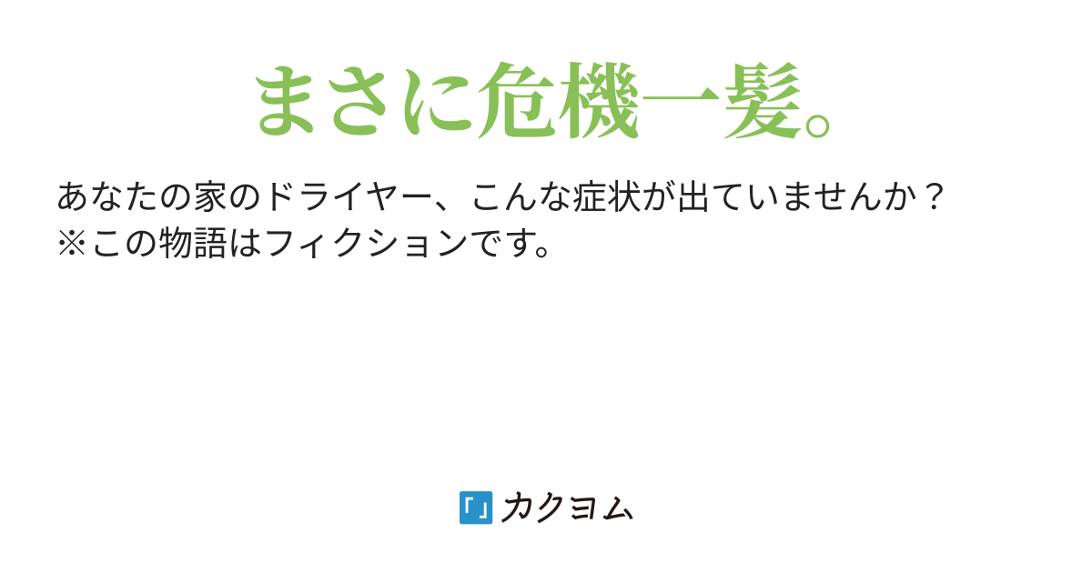 ヘアドライヤーはこまめに掃除しましょう(雨蕗空何(あまぶき・くうか)) カクヨム