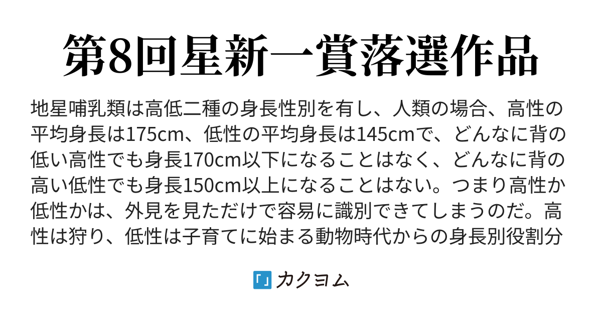 心の差は二〇センチ（後藤文彦） カクヨム