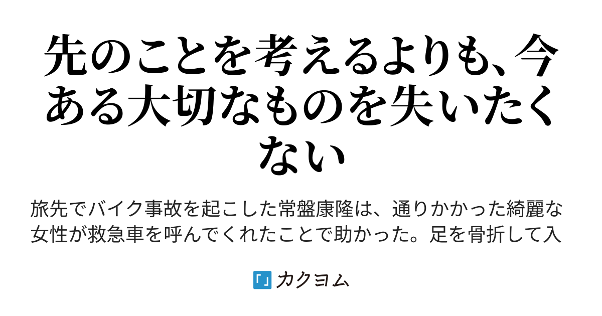 バイク事故で出会った女性が俺の運命を変えた（春風秋雄） カクヨム