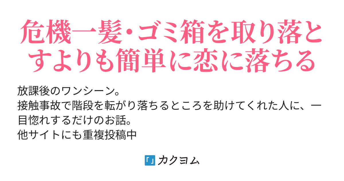危機一髪（真朱マロ） カクヨム