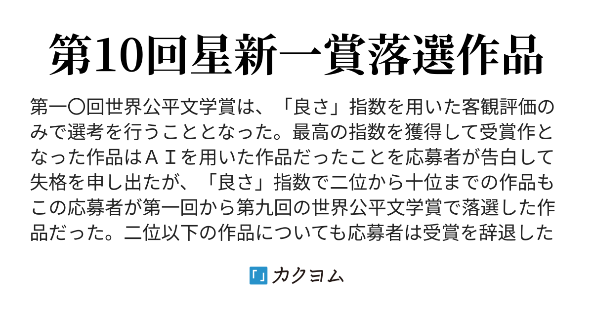 第一〇回世界公平文学賞（後藤文彦） カクヨム
